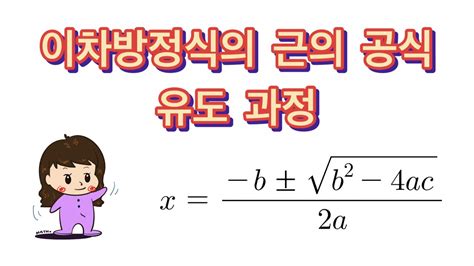 이차방정식의 근의 공식 유도 과정 YouTube