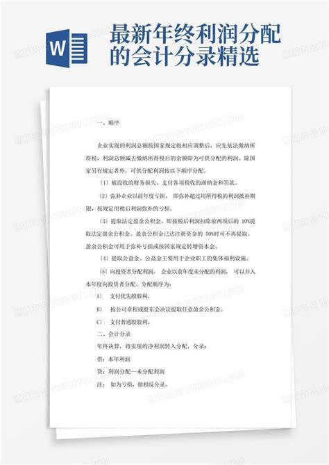 最新年终利润分配的会计分录精选word模板下载编号lnorjyky熊猫办公