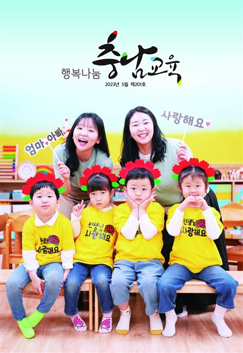 충남교육청 행복나눔 충남교육 소식지 5월호 201호 띵동 🔔🔔 따끈따끈한 행복나눔