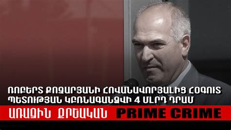 Ռոբերտ Քոչարյանի հովանավորյալից հօգուտ պետության կբռնագանձվի 4 մլրդ