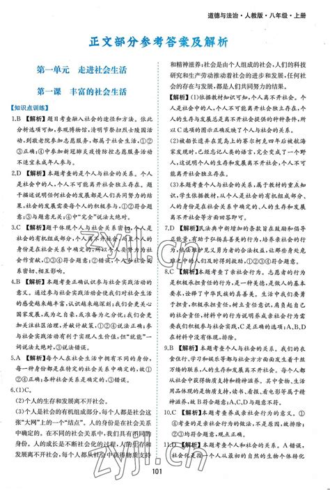 2022年新编基础训练八年级道德与法治上册人教版黄山书社答案——青夏教育精英家教网——
