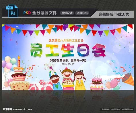 员工生日会设计图 展板模板 广告设计 设计图库 昵图网