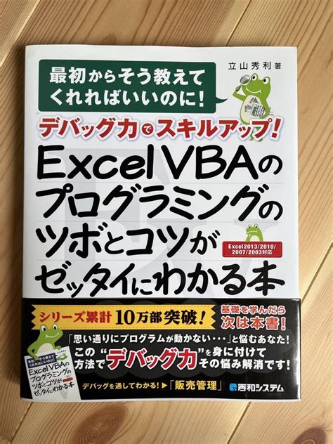 【中古】excel Vbaのプログラミングのツボとコツがゼッタイにわかる本 デバッ メルカリ
