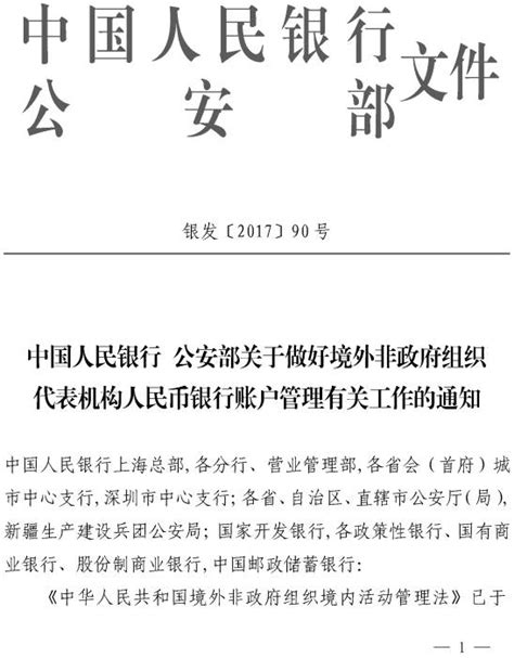 银发201790号中国人民银行公安部关于做好境外非政府组织代表机构人民币银行账户管理有关工作的通知 政策法规 郑州威驰外资企业服务中心