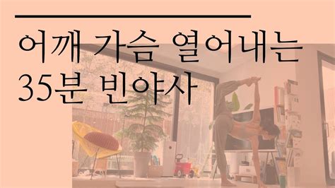 가슴활짝 빈야사 빈야사요가 35분 Youtube