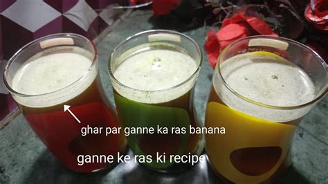 Ganne Ke Ras Ki Recipeगन्ने के रस की रेसिपी How To Make Gor Se Ganne