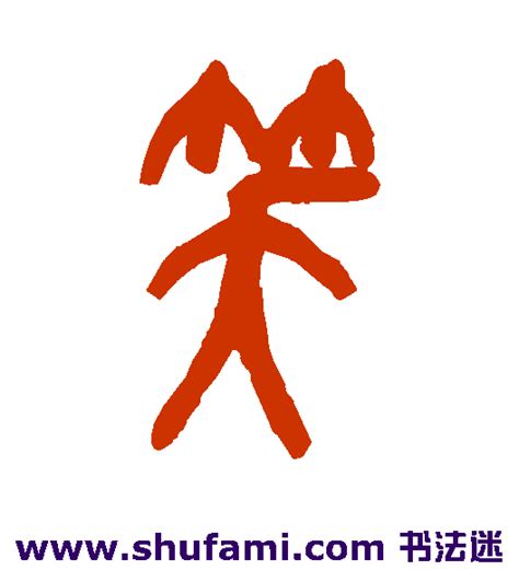 笑字的篆书发的篆书怎么写看字篆书大山谷图库