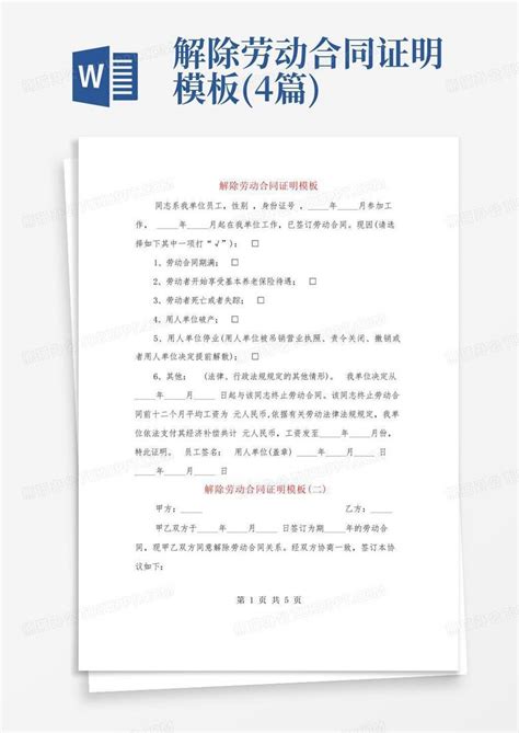 解除劳动合同证明 4篇 Word模板下载 编号lyjwojen 熊猫办公