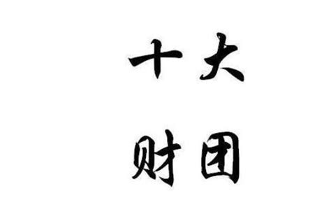十大财团 美国十大财团 搜狗百科