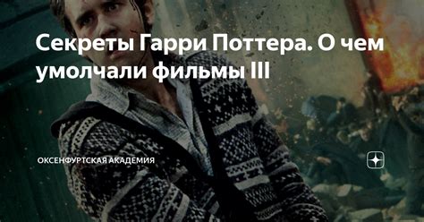 Секреты Гарри Поттера О чем умолчали фильмы Iii Оксенфуртская
