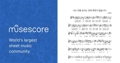 나는 주를 섬기는 것에 후회가 없습니다 Sheet Music For Piano Solo Easy