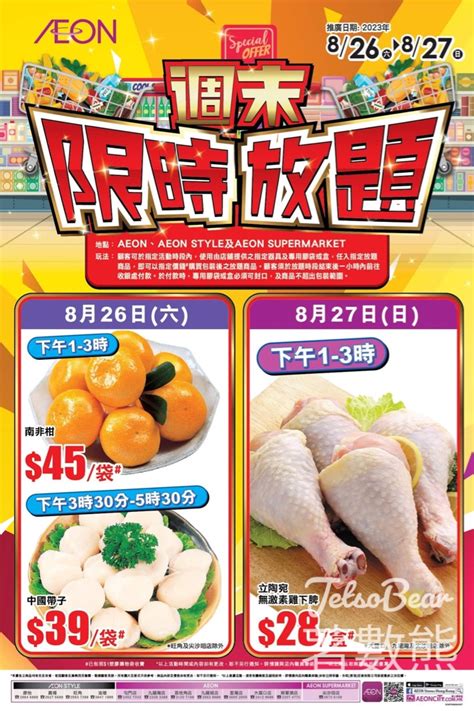 Jetso Bear Aeon 週末食品限時放題