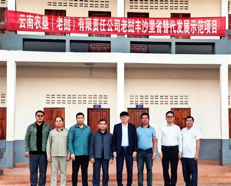 老挝教育体育部部长普·西玛拉冯到云南农垦老挝公司示范项目地调研、云南农垦集团官网云南农垦集团有限责任公司官网