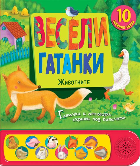 ВЕСЕЛИ ГАТАНКИ • ЖИВОТНИТЕ КНИГА СЪС ЗВУЦИ И КАПАЧЕТА Издателство Фют