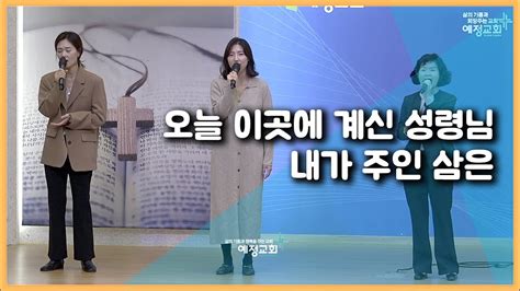 오늘 이곳에 계신 성령님내가 주인 삼은 I 예정교회 1부 예배 찬양 Youtube