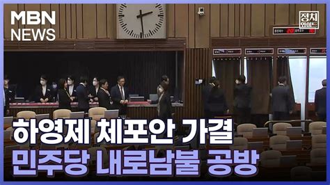 정치와이드 하영제 체포안 가결민주당 내로남불 공방 Youtube