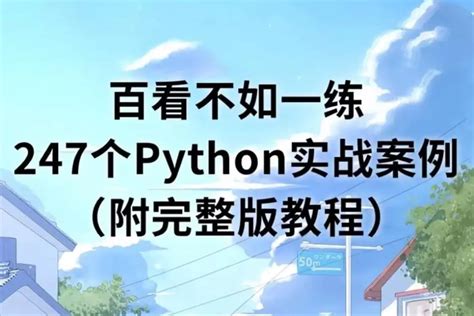 百看不如一练的247个python实战案例（附高清pdf完整版教程）python学习实战案例 Csdn博客