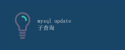 MySQL Update 子查询 极客教程
