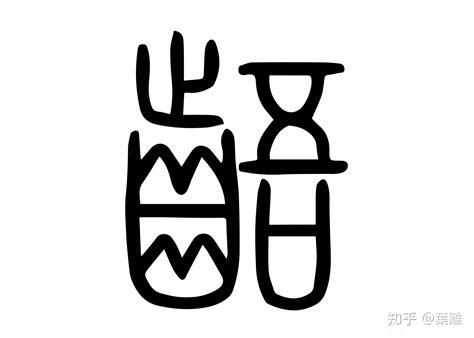 每日汉字 龃龉” 知乎
