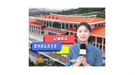 福厦高铁泉州南站“很闽南” 跑出区域发展“高铁”加速度！ Youtube