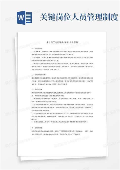 企业关键岗位员工定期轮岗制度word模板下载编号qdndyyba熊猫办公