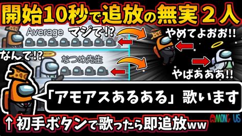 Among Us 人狼3000戦経験者！開始10秒で追放されてしまう無罪の2人！インポスター0キル【アモングアス アマングアス