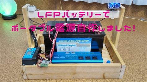 リン酸鉄リチュームイオン電池でポータブル電源を自作しました。コスパ最高！jh4mte Youtube