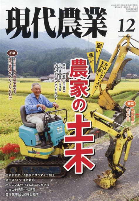 楽天ブックス 現代農業 2020年 12月号 雑誌 農山漁村文化協会 4910034751204 雑誌