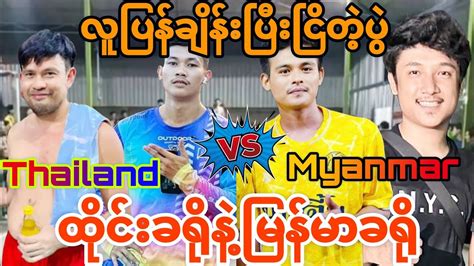 ထိုင်းကိုရှယ်ဖြုတ်တဲ့ ကပ်ကြီး နေကြီး ထိုင်းကလဲရှယ်ပဲပြန်တီးတဲ့ အသ ဖိနုတ် Thai Youtube