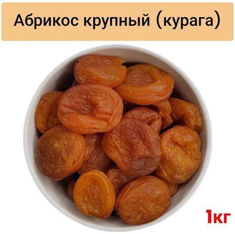 Курага 1кг абрикос сушёный крупный купить с доставкой по выгодным ценам в интернет магазине