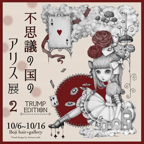 不思議の国のアリス展2 Boji Hairgallery 渋谷のアートギャラリー