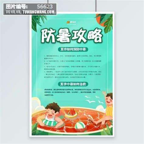 三伏天防暑攻略指南宣传海报模板下载 编号56623 喷绘海报 其他 图旺旺在线制图软件www tuwangwang