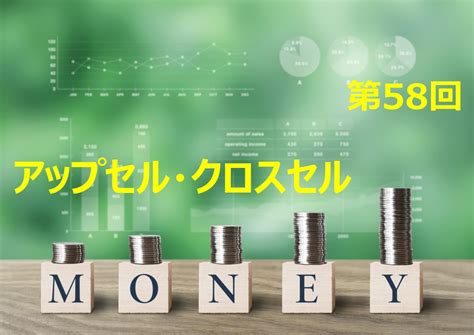 アップセル・クロスセル 製造業が販売不振で困ったら覗くブログ