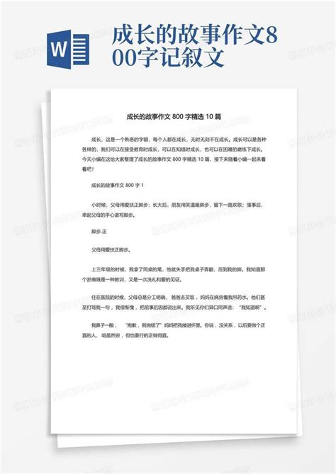 成长的故事作文800字精选10篇word模板下载编号ldvapyam熊猫办公