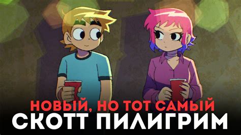 СКОТТ ПИЛИГРИМ жмёт на газ и ОБМАНЫВАЕТ ОЖИДАНИЯ Обзор Youtube