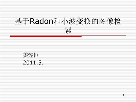 基于radon和小波变换的图像检索word文档在线阅读与下载无忧文档