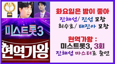 화요일은 밤이 좋아진해성 진성 모창 최수호 태진아 모창 진해성 미스트롯3 3회 마스터로 출연 현역가왕