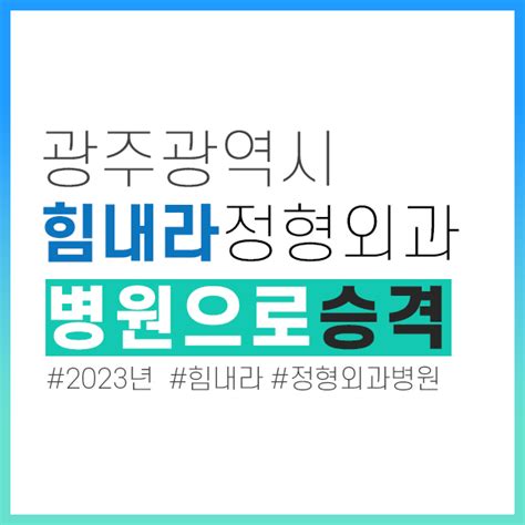 병원승격 2023년 힘내라정형외과병원으로 바뀝니다 힘내라정형외과병원
