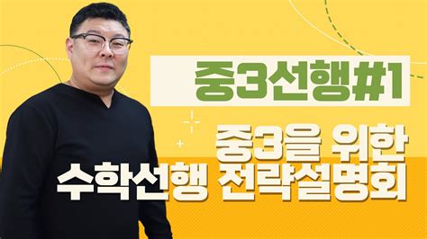 중3을 위한 수학 선행 포인트 송파새움수 중3 설명회 Youtube