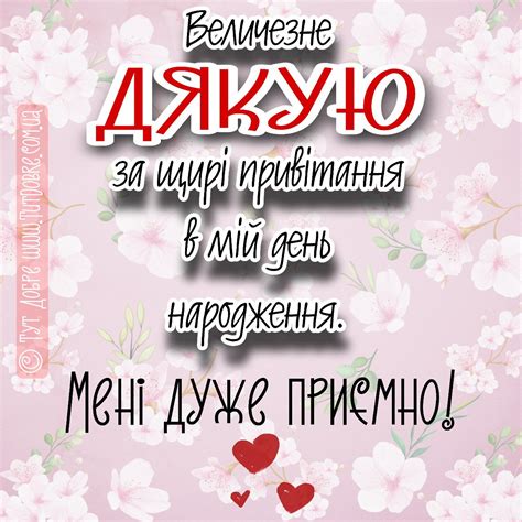 Картинки ДЯКУЮ За привітання За Увагу За щирі і теплі слова Тут Добре