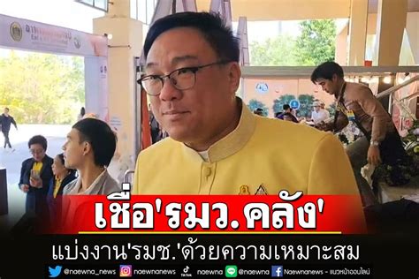 การเมือง จุลพันธ์เชื่อรมวคลังแบ่งงานรมชด้วยความเหมาะสม มั่นใจ