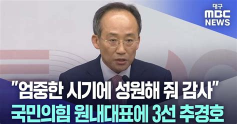 엄중한 시기에 감사···국민의힘 원내대표에 3선의 추경호 의원