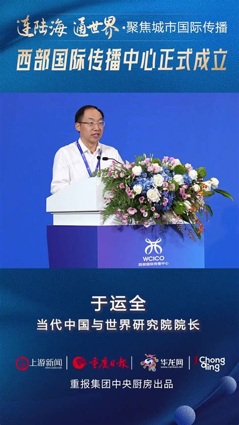 聚焦西部传播中心成立于运全：构建具有鲜明中国特色的战略传播体系凤凰网视频凤凰网