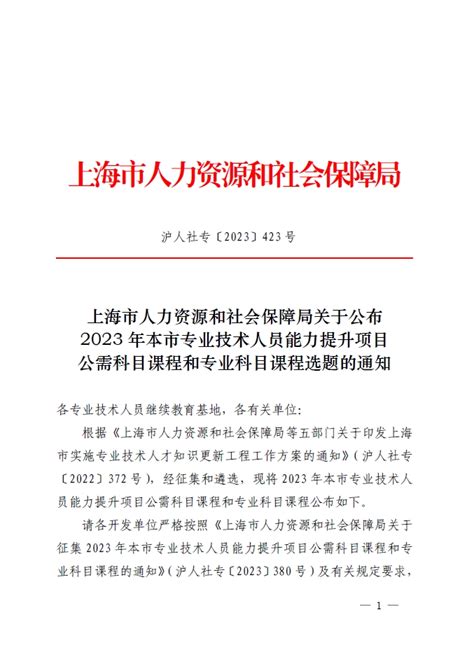 上海市人力资源和社会保障局关于公布2023年本市专业技术人员能力提升项目公需科目课程和专业科目课程选题的通知