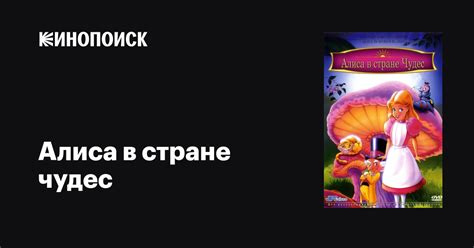 Алиса в стране чудес мультфильм, 1995, дата выхода трейлеры актеры ...