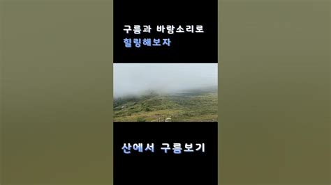 산에서 구름보기 바람소리 힐링 Youtube