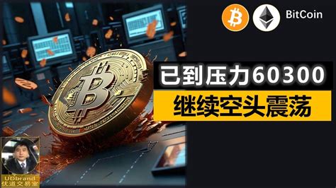 Btc已来到压力位60300，继续空头震荡 Btc 比特币牛市 Youtube