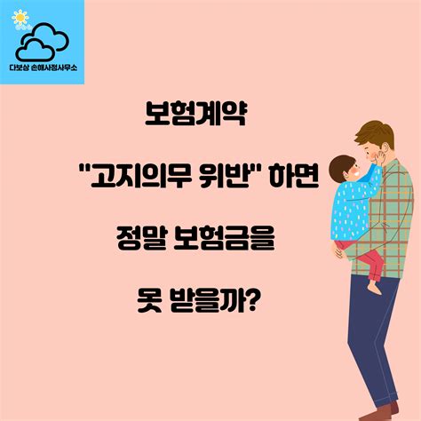 고지위반시 보험금 절대 포기금지~ 다보상 손해사정사무소