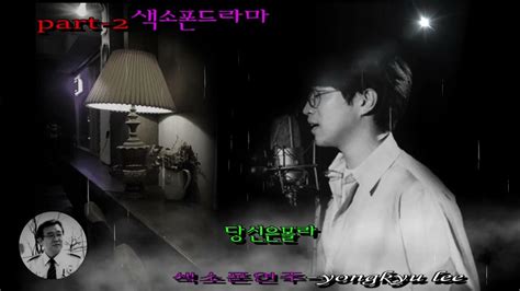 최헌당신은 몰라 색소폰드라마 Youtube