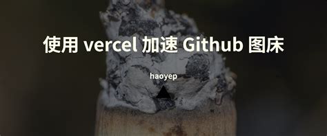 使用 vercel 加速 Github 图床 Leehow的小站